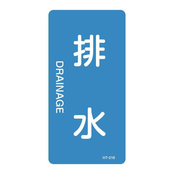 （S）60×30mm■材　質／アルミステッカーこの規格は、工場・鉱山・学校・劇場・船舶・車両・航空保安施設その他において、配管系に設けたバルブの誤操作を防止するなどの安全を図ること、配管系の取扱いの適性化を図ることを目的に、配管に識別表示を...