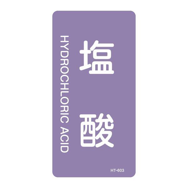 （S）60×30mm■材　質／アルミステッカーこの規格は、工場・鉱山・学校・劇場・船舶・車両・航空保安施設その他において、配管系に設けたバルブの誤操作を防止するなどの安全を図ること、配管系の取扱いの適性化を図ることを目的に、配管に識別表示を...