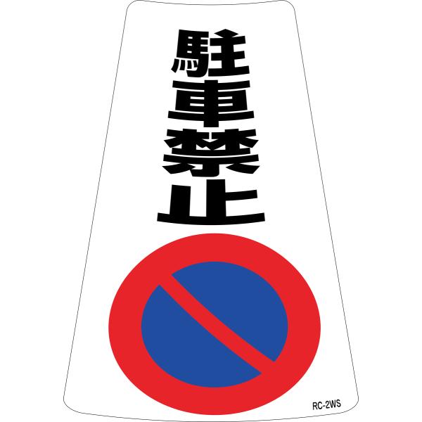 ●無反射タイプ幅(mm):215表示内容:駐車禁止●セット商品：2枚1組●別売のカラーコーンに貼り付け可能なステッカーです。●ワイドタイプのステッカーなので、正面・左右からでも見やすく大きな表示で目立ちます。材質：●基材：軟質塩化ビニール ...