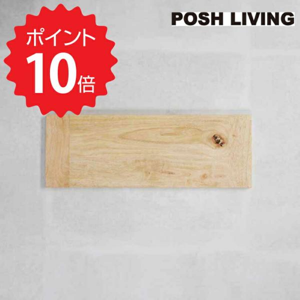 ポッシュリビング POSH LIVING シェルフボードＬ（45×16cm） POSH LIVING ポッシュリビング 41140 壁面収納 シンプル おしゃれ かわいい ナチュラル 雑貨 本立て 空間 素材 木製 ウッド 家具 インテリア...