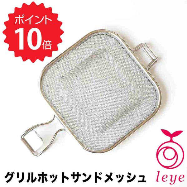 オークス leye グリルホットサンドメッシュ ＬＳ1515 オークス LS1515 ホットサンドメーカー グリルホットサンドメッシュステンレス製 日本製 魚焼きグリル トースト サンドイッチ 新生活