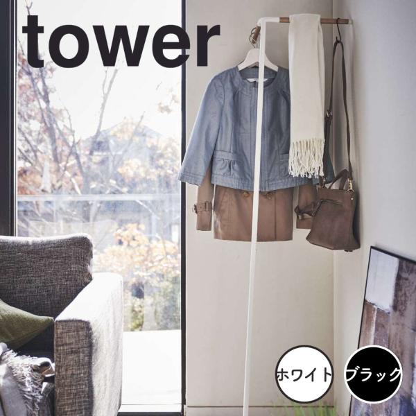 タワー tower 立て掛けコーナーコートハンガー タワー ホワイト 山崎実業 5550 コート掛け スリム おしゃれ 玄関 立てかけ 天然木 スチール