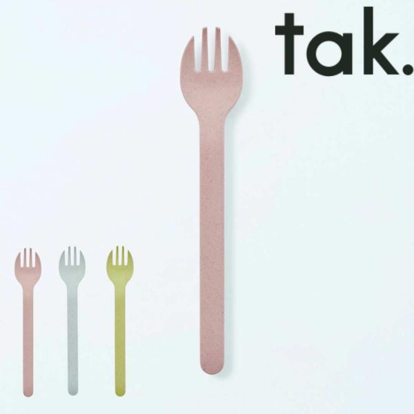 タック tak. ビオキッズディッシュカトラリーフォーク アッシュコンセプト JTN-2151-CR ベビー ギフト 出産祝い プレゼント 贈り物 かわいい おしゃれ 日本製 食洗機対応 レンジ対応 抗菌 離乳食 食器
