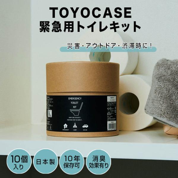 東洋ケース TOYOCASE 緊急用トイレキット10個入り 東洋ケース ETK-01  新生活 緊急 簡易トイレ 災害 防災 キャンプ アウトドア トイレセット
