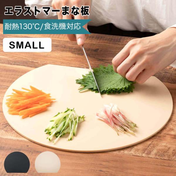 食洗機対応 丸いまな板 耐熱エラストマー 小 アイメディア aimedia まな板 かまぼこ型 丸型 カッティングボード 抗菌 耐熱 軽量 5ミリ 薄い 曲がる 黒 滑りにくい ミニ おしゃれ 421926