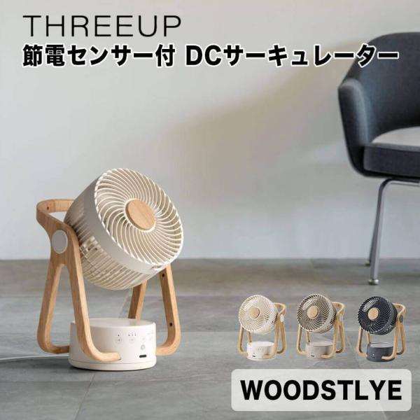 【2025夏アイテム特集】WOODSTLYE 節電センサー付 DCサーキュレーター スリーアップ THREEUP サーキュレーター DCモーター 人感センサー 空気循環 上下 左右 自動首振り 風量 4段階 オフタイマー 省エネ 節電 アロ...