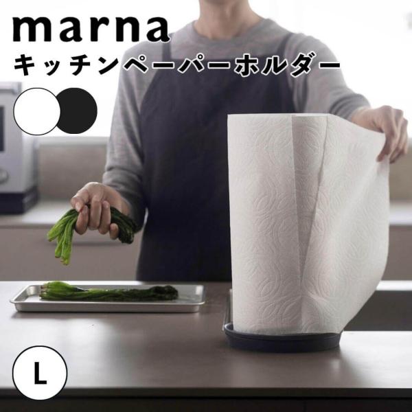 marna キッチンペーパーホルダーL マーナ 片手 縦型 自立 吸盤 REPITA 固定 Lサイズ キッチン 台所 おしゃれ シンプル 省スペース K816W