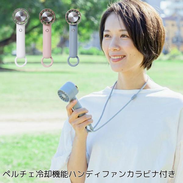 ペルチェ冷却機能ハンディファンカラビナ付き LCAF004LW 扇風機 ミニ ハンディファン 冷却プレート 自立 ネックストラップ 持ち歩き アウトドア デスク コンパクト おしゃれ 小型