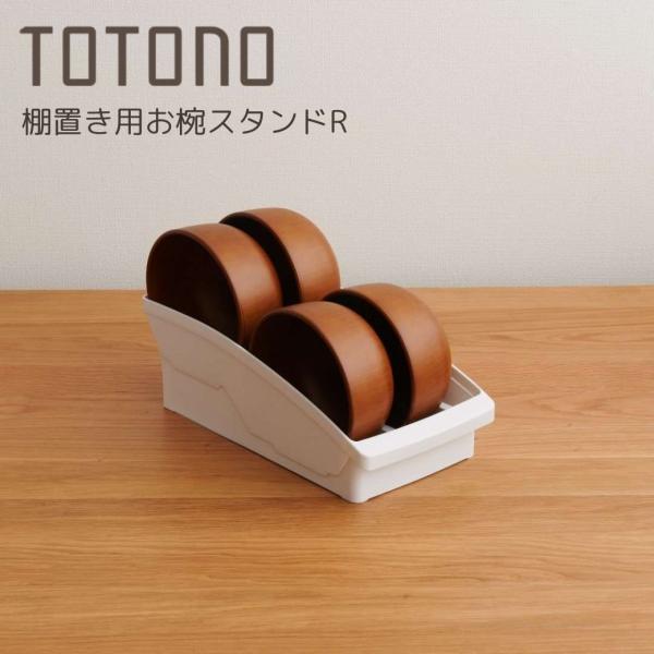 トトノ TOTONO 棚置き用お椀スタンドR 445566 TOTONO キッチン 収納 食器 皿 食器棚 整理 スタッキング 茶碗 お椀