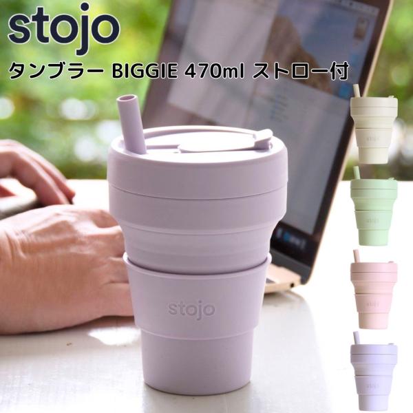 ストージョ stojo タンブラー BIGGIE 470ml ストロー付 422677 タンブラー コップ マイカップ マイボトル 折り畳み 持ち歩き コンパクト シリコン 持ち運び 蓋付き フタ付き ストロー付き 丸洗い 食洗機対応