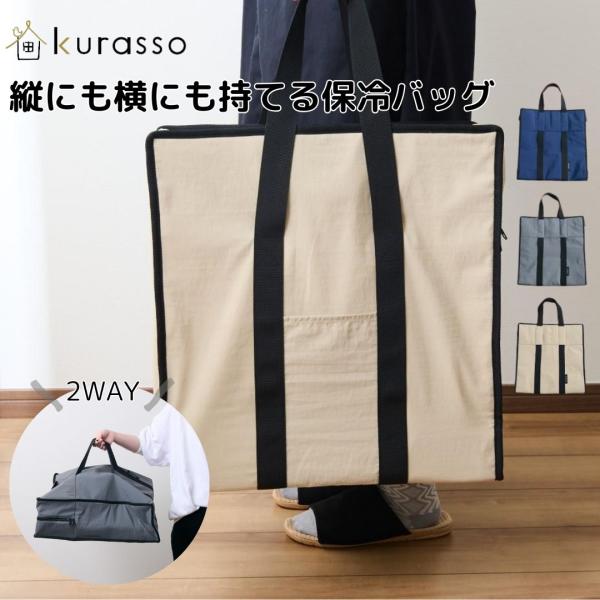 クラッソ kurasso 縦にも横にも持てる保冷バッグ 573199 大容量 横持ち 縦持ち コストコ ピザ 寿司 保冷 エコバッグ 買い出し 2WAY 横入れ