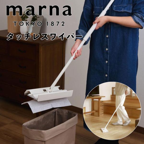 【お掃除関連】【お掃除関連】マーナ marna タッチレスワイパー W655W 床掃除 クリーナー フローリングワイパー 掃除グッズ 家事楽 タッチレス 便利グッズ