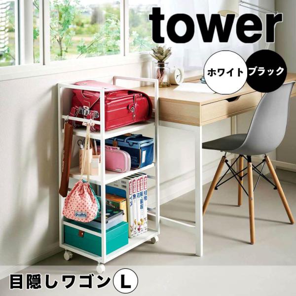 タワー tower 目隠しワゴン L 1419 ランドセルラック ワゴン 高さ調整 収納ラック 整理 キッチンラック 家電収納 ファイル収納 本棚 キャスター 入園準備 新生活 隠す収納