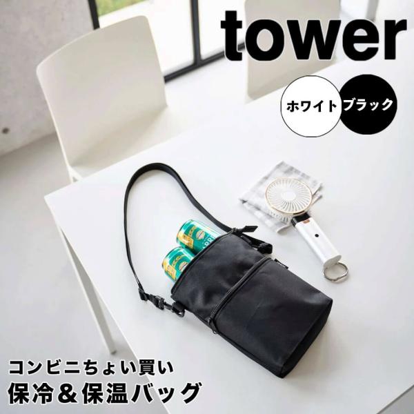 タワー tower コンビニちょい買い 保冷＆保温バッグ 10165 保冷 ポーチ ミニバッグ サコッシュ ショルダーバッグ フェス 暑さ対策