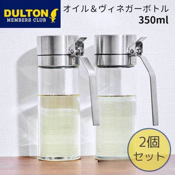 P10倍 ダルトン DULTON オイル&amp;ヴィネガーボトル オリジナルサイズ 350ml DULTON R615-738S 2個セット オイルボトル  油ポット オイルポット 調味料入れ 液だれしない ガラス おしゃれ 耐熱 ステン...