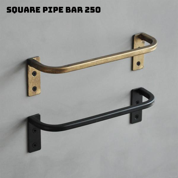 あまり作り込み過ぎずに、さらりと良い雰囲気を醸し出すアイアンバー。約10mm角の管材で成形されているので、軽量でありながら十分な強度があります。収納部屋やガレージ、店舗ディスプレイなどに設置すれば、無骨で機能的な壁面収納を演出します。