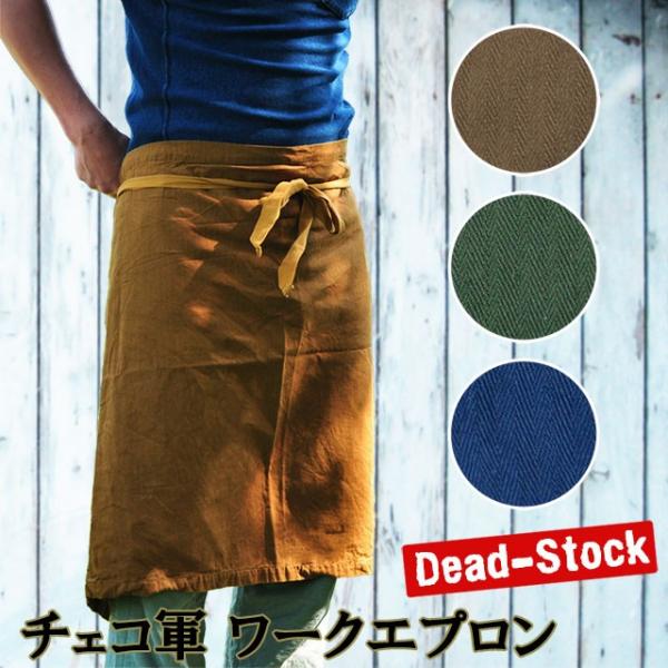チェコ軍で採用されていたワークエプロンのデッドストックです。まさにワークに徹した丈夫な生地で余分な装飾が一切なく機能美溢れる一枚。たくさん使って、たくさん洗って、味が出るのを楽しめる生地です。お好みの４色からお選びいただけます。