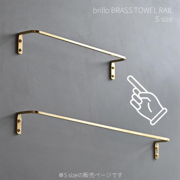 こちらはSサイズの販売ページです。四角い細身の真鍮（BRASS）で形成されたシンプルなタオルハンガー。4mm角の細めの形状でスマートな印象を与えます。
