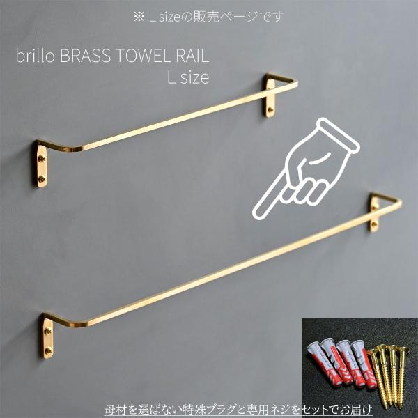 こちらはLサイズの販売ページです。四角い細身の真鍮（BRASS）で形成されたシンプルなタオルハンガー。4mm角の細めの形状でスマートな印象を与えます。
