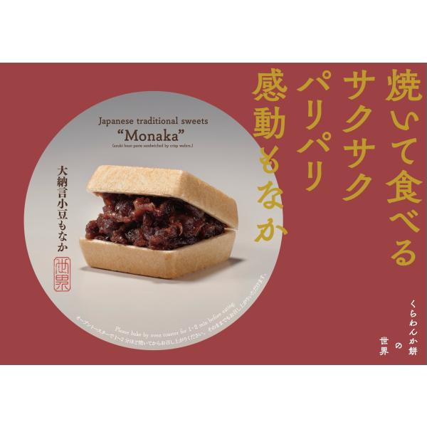 【重要】メール便発送の為、ポスト投函となります。又商品に割れやヒビが発生する場合がございます。（訳あり品ではなく正規品です）味や品質に問題ございませんが、あらかじめご了承の上ご注文下さい。（※日時指定不可）くらわんか大納言もなか国産餅米10...