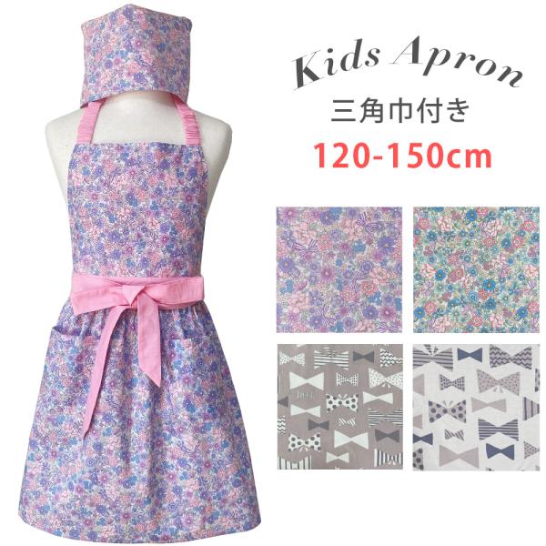 商品名子どもエプロン（120〜150cm）商品の説明1.一人で簡単に着られます首紐、腰紐、三角巾の後ろはゴムなので、かぶるだけ簡単。2.お子さまの肌にも優しい日本製、安心な100％棉生地なので肌触りも良く、優しい着心地。3.120〜150c...
