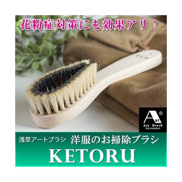 「浅草アートブラシのクリーニングブラシ KETORU(毛取る)」は、衣類についたペットの毛、糸くず、繊維の付着汚れをとるホコリ取り(衣類用)です。カシミヤブラシと毛玉取りブラシの特徴を併せ持つので、ブラッシングするだけで衣類に付着した繊維を...