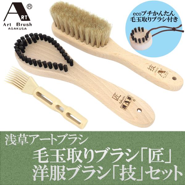 ●商品仕様○毛玉取りブラシ「匠」サイズ：全長21.0×幅5.5×厚み2.5cm材質：持ち手＝天然木、毛＝猪毛重量：75g生産国：日本製製造元：アートブラシ社○洋服ブラシ「技」サイズ：全長21.0×幅4.3×厚み4.5cm材質：持ち手＝天然木...