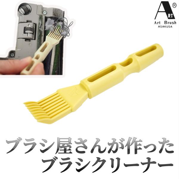 【サイズ（約）】2.2×11.2×1.5cm【素材】ポリアセタール【重量（約）】13g【生産国】日本【製造元】有限会社アートブラシ【商品説明】掃除機やブラシに絡まった髪の毛・糸くず・ホコリをゴソッと掻き出します。浅草の老舗ブラシ専門メーカー...
