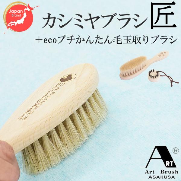 ●商品情報○カシミアブラシ 匠サイズ：幅4.5×高さ4.3×全長21cm重量：70g材質：持ち手＝ブナ天然木、毛＝白馬毛○ecoプチ毛玉取りブラシサイズ：直径約4.0×厚み2.4cm材質：ブラシ毛＝猪毛、持ち手＝Eペレット製造元：有限会社ア...