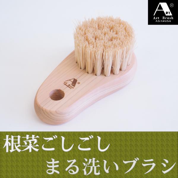 【素材】毛＝食物繊維、持ち手＝天然木【サイズ（約）】9×4.5×3.5cm【生産国】日本【製造元】浅草アートブラシ【商品説明】ナチュラルカラーの天然木製の野菜ブラシ。毛は硬めの食物繊維素材で、土付の大根・ニンジン・サツマイモなど快適に洗うこ...