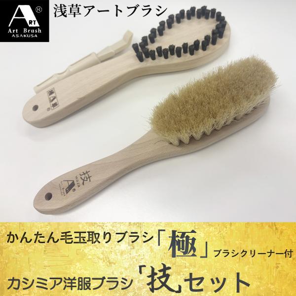 ◯毛玉取りぶらし「極」サイズ：全長21.5×幅5.8×厚み2.5cm重量：80g材質：持ち手＝天然木、毛＝猪毛付属品：ブラシクリーナー（材質：ポリアセタール）○洋服ブラシ「技」サイズ：全長21.0×幅4.3×厚み4.5cm材質：持ち手＝天然...
