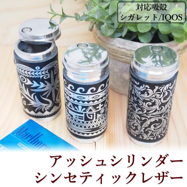 ●商品仕様サイズ：Φ33×H73mm素材：アルミ製、レザー（シルバーシルクプリント仕様）対応吸殻：シガレット、IQOS生産国：中国販売元：株式会社ペンギンライター●商品説明スタイリッシュなアルミ製の携帯灰皿「アッシュシリンダー」シリーズから...