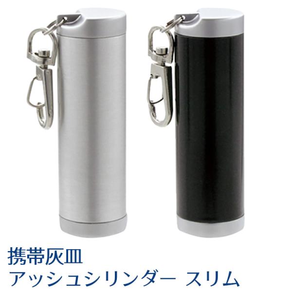 ●商品仕様サイズ：直径26×高さ81mm生産国：中国販売元：株式会社ペンギンライター●商品説明軽くて丈夫なスタンダードなカラビナ付きスライド式携帯灰皿。●使用上の注意・使用後は必ずフタを閉めてください。・吸殻はこまめに捨ててください。・子供...