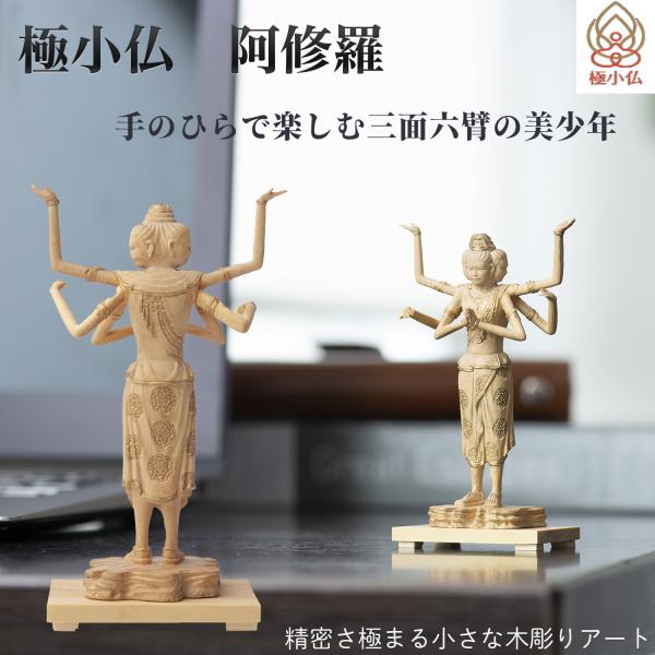 【サイズ】（約）高さ95mm×幅56mm×奥行33mm【重量】（約）17g【材質】柘植【商品説明】三面六臂の奇跡の造形美を持つ、憂いを秘めた天平の美少年。国宝「阿修羅像」がモデル。釈迦如来を守護する「八部衆」の内の一尊。守護神でありながら憤...