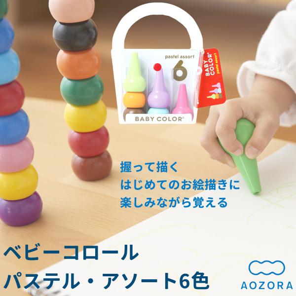 【対象年齢】2歳以上【製品サイズ】W3.2×H5.4cm【製品重量】12.5g【材質】顔料、ポリエチレン、炭酸カルシウム、流動パラフィン、パラフィンワックス【原産国】日本【販売元】株式会社あおぞら握って描く、はじめてのお絵描きに。楽しみなが...