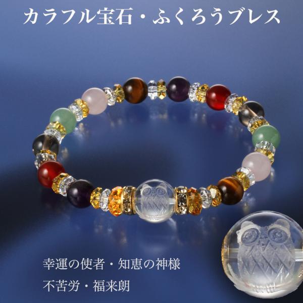 ●商品仕様素材・白水晶：1個（12mm珠 梟刻印）、13個（6×3mm／カット）・黄水晶：2個（8×4mm／カット）、13個（6×3mm／カット）・アメジスト：2個（8mm珠）・虎目石：2個（8mm珠）・赤メノウ：2個（8mm珠）・ローズク...