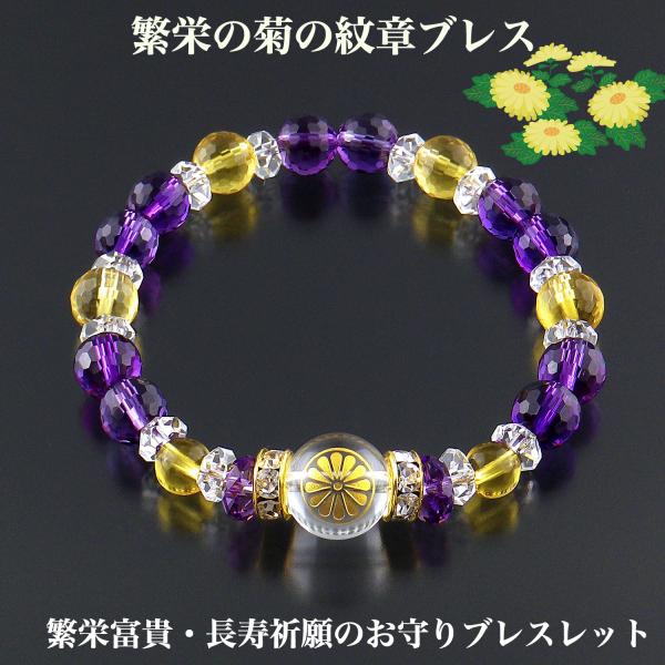 ●商品仕様素材・白水晶：1個（12mm珠 菊紋章刻印）、12個（6×3mm／カット）・黄水晶：4個（8mm珠／128面カット）、2個（6mm珠）・アメジスト：10個（8mm珠／128面カット）、2個（8×4mm／カット）・ロンデル： 2個（...