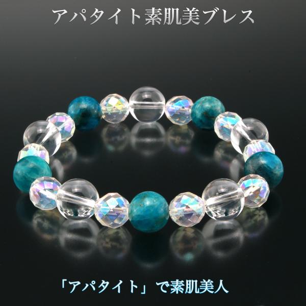 【素材】・アパタイト：5個（10mm珠）・白水晶：5個（10mm珠）／10個（8mm珠／64面カット　オーロラ加工）サイズ：約17cm（内周）【重量】約23g【中糸】ポリウレタンゴム【付属品】専用巾着袋、ジュェリー品質保証書【生産国】日本【...