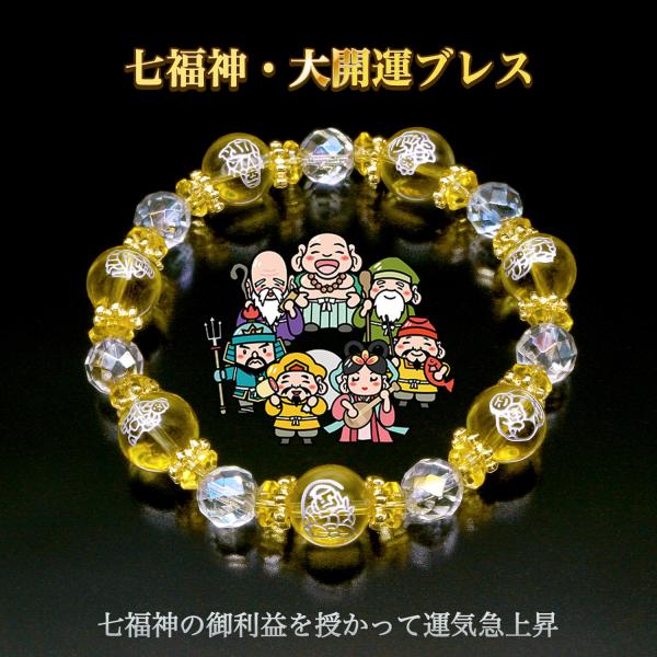 ●商品仕様素材：・白水晶：7個（8mmカット オーロラ加工）・黄水晶：7個（12mm珠 七福神刻印）／14個（6×3mmカット）／ビーズパーツ：14個（7mm 真鍮）・中糸：ポリウレタンゴムサイズ：約17cm（内周）重量：約21g付属品：専...