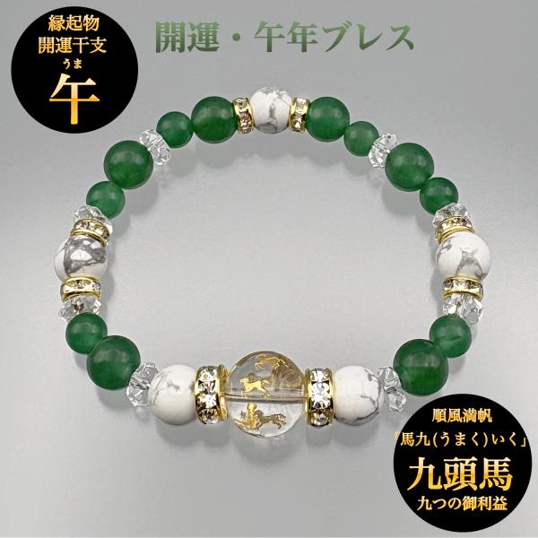 【素材】・白水晶：1個（12mm珠 九頭馬刻印）、8個（6×3mmカット）・グリーンカルセドニー：6個（8mm珠）、6個（6mm珠）・マグネサイト：5個（8mm珠）・ロンデル：2個（8×4mm 真鍮／ラインストーン）、6個（6×3mm 真鍮...