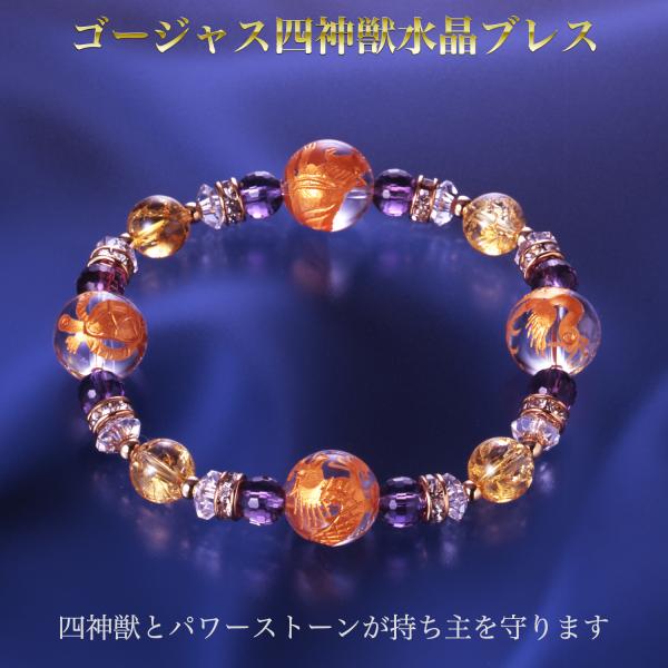 ●商品仕様素材：・白水晶：4個（12mm珠 四神獣刻印）、8個（6×3mm／カット）・アメジスト：8個（6mm珠／128面カット）・爆裂黄水晶：4個（8mm珠）・ロンデル：8個（6×3mm 真鍮／ラインストーン）・銅玉：8個（3mm珠）サイ...