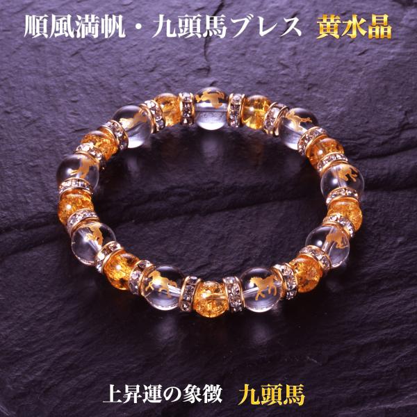 【材質】・白水晶9個（10mm珠 九頭馬刻印）・爆裂黄水晶9個（8mm珠）・ロンデル18個（8×4mm 真鍮/ラインストーン）・中糸 ポリウレタンゴム【サイズ】約21cm（適応サイズ17-20cm）【重量】約26g【付属品】専用ケース、上手...