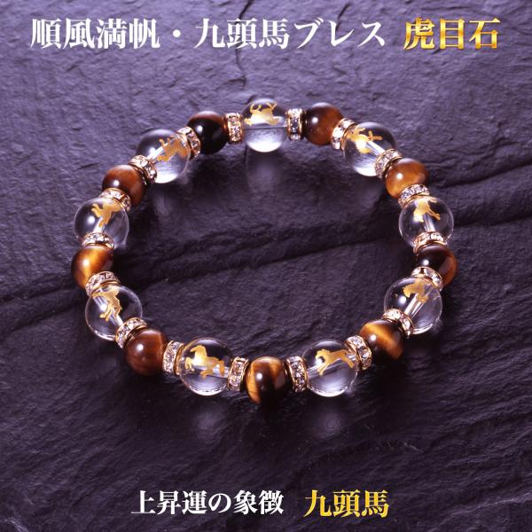 【材質】・白水晶9個（10mm珠 九頭馬刻印）・虎目石9個（8mm珠）・ロンデル18個（6×3mm 真鍮/ラインストーン）・中糸 ポリウレタンゴム【サイズ】約22cm（適応サイズ17-21cm）【重量】約23g【付属品】専用ケース、上手く行...