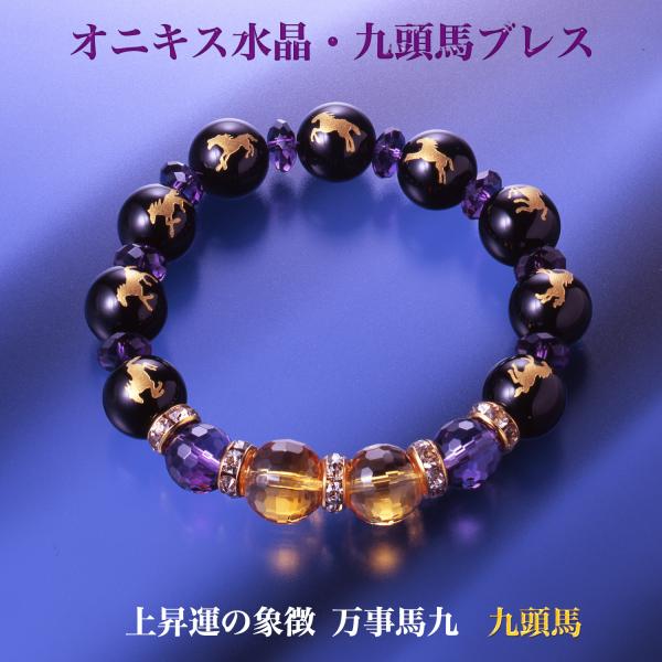 【材質】・黄水晶2個（12mm珠／128面カット）・アメジスト2個（10mm珠／128面カット）・アメジスト8個（8×4mm／カット）・オニキス9個（12mm珠 馬刻印）・ロンデル5個（8×4mm 真鍮／ラインストーン）【サイズ】約20cm...