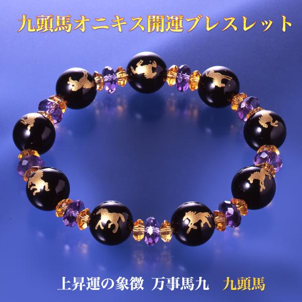 【材質】・黄水晶2個（12mm珠／128面カット）・アメジスト2個（10mm珠／128面カット）・アメジスト8個（8×4mm／カット）・オニキス9個（12mm珠 馬刻印）・ロンデル5個（8×4mm 真鍮／ラインストーン）【サイズ】約20cm...