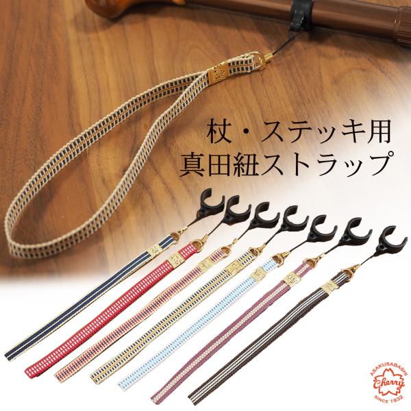 【カラー】茶、藍色、紫、赤、水色、紺縞、黄土縞【素材】木綿100％【取付リング径】（小）16〜19mm、（大）19〜22mm【生産国】日本製【販売元】土屋産業【商品内容】指や腕に通すことにより杖の転倒防止に役立つステッキ用のストラップです。...