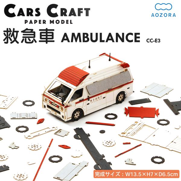 ●商品仕様素材：紙サイズ（完成）：全長135×全幅65×全高70mm対象年齢：12歳以上内容物：紙製部品、組立説明書原産国：中国販売元：株式会社あおぞら●商品仕様CARS CRAFT（カーズクラフト）は精密にレーザーカットされた厚さ1mmの...