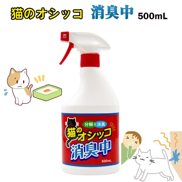 【成分】消臭剤、水、香料(ミント)【重量】605g【容量】500mL【商品サイズ】W98×D65×H227mm【製造元】トーヤク株式会社【商品説明】・爽やかなミントの香り。・猫の尿の臭い、フンの臭いを包みこむのではなく分解・消臭します。・消...