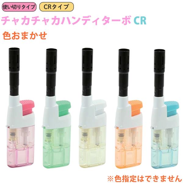 【材質】(本体)ABS樹脂製 【サイズ】(本体)65×15×160mm 【重量】(本体)36g 【生産国】中国 【販売元】株式会社ライテック  【商品説明】 CR認証ハンディタイプの使い切りターボフレーム点火棒。 ※お色の指定はできません。...