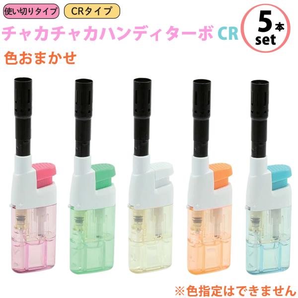 【材質】(本体)ABS樹脂製 【サイズ】(本体)65×15×160mm 【重量】(本体)36g 【生産国】中国 【販売元】株式会社ライテック  【商品説明】 CR認証ハンディタイプの使い切りターボフレーム点火棒。 ※お色の指定はできません。...